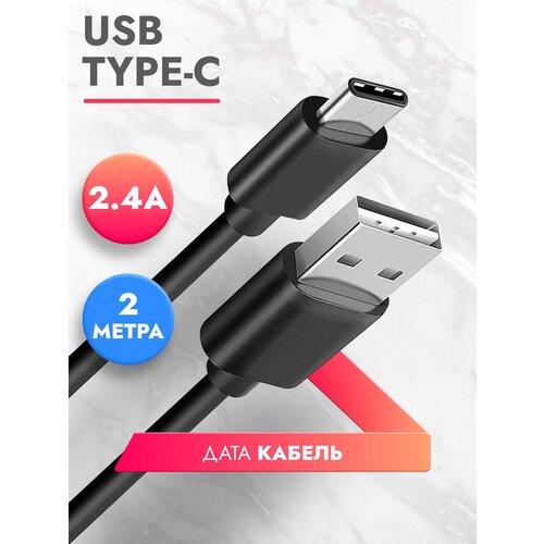 Дата Кабель USB Type C (2 м) 2.4A провод для зарядки телефона, смартфона, планшета шнур тайп си для Samsung, Galaxy, Honor, Huawei, Xiaomi черный, Brozo