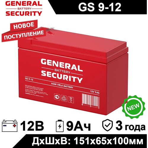 Аккумулятор General Security GS 9-12 F2 для электротранспорта, ИБП, аварийного освещения, кассового терминала, GPS оборудования, скутера, весов