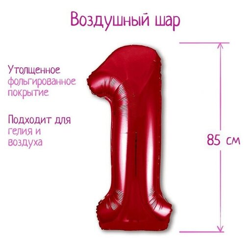 Шар фольгированный 40" «Цифра 1», цвет красный, Slim