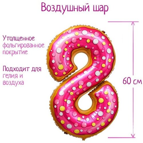 Шар фольгированный 34" «Цифра 8», пончик
