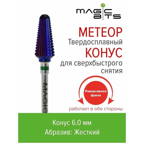 Magic Bits Фреза ТВС Конус "Метеор" реверсивный для сверхбыстрого снятия покрытия грубого абразива