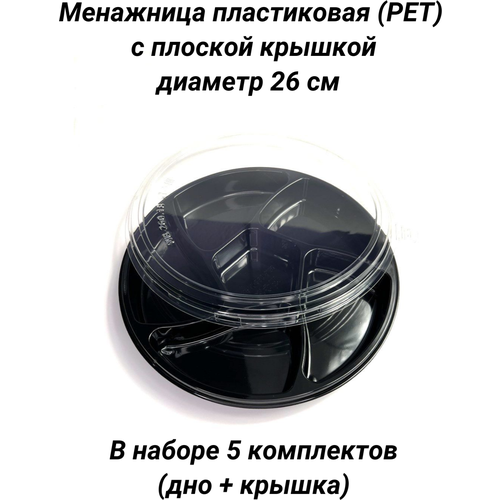 Менажница (блюдо) PLATTER с крышкой плоской, 6 секций одноразовая (для закусок, сервировки, фуршета, кейтеринга), PET (ПЭТ) пластик, диаметр 26 см, 5 шт.