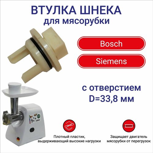 Втулка шнека для мясорубки Bosch, Siemens, с отверстием по центру, D33.8 мм, BSB000 - 4 шт.