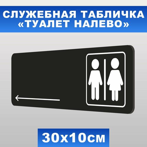 Табличка служебная "Туалет налево" Печатник, 30х10 см, ПВХ пластик 3 мм