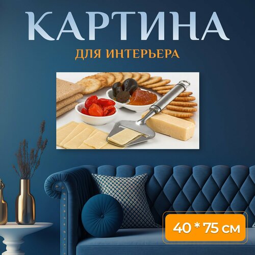 Картина на холсте "Резак для сыра, крекеры, закуски" на подрамнике 75х40 см. для интерьера