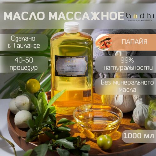 Масло для тела Bodhi массажное натуральное, Папайя 1000 мл