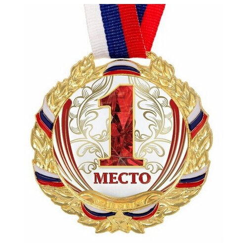 Медаль призовая 075, d= 7 см 1 место, триколор. Цвет зол. С лентой