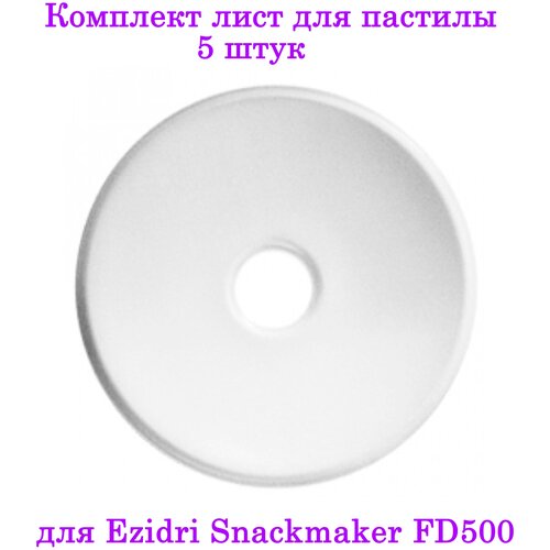 Лист для пастилы для сушилки для овощей и фруктов/дегидратора Ezidri Snackmaker FD500 DIGITAL (5шт)