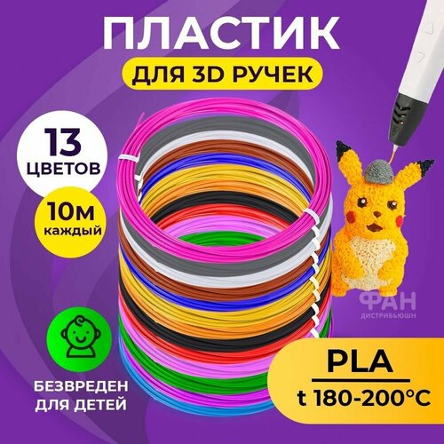 Пластик для 3D ручки Funtasy ( для 3д ручки ), 13 цветов по 10 метров , набор , безопасный , без запаха , леска пластмасса , картриджи