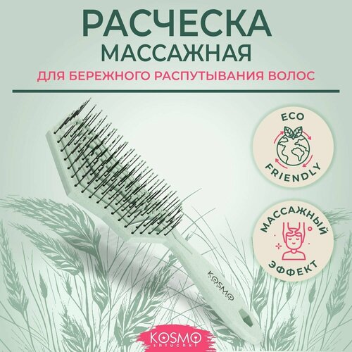 KosmoShtuchki Расческа щетка массажная для распутывания волос, продувная, для мокрых сухих и влажных волос (зеленая)
