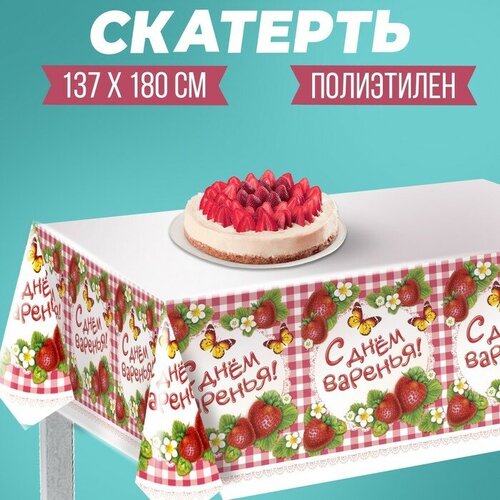 Скатерть «С днём варенья!»