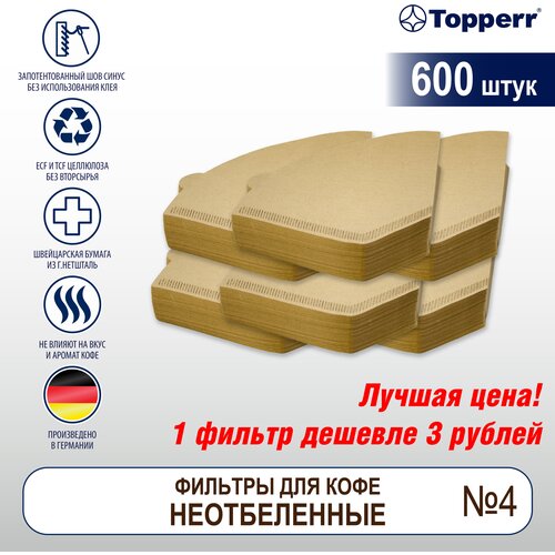 Topperr фильтр бумажный для кофеварок №4, неотбеленный, 600 шт, 3066
