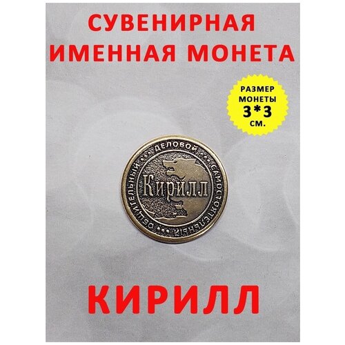 Монета талисман именная сувенир оберег латунь Кирилл Кир