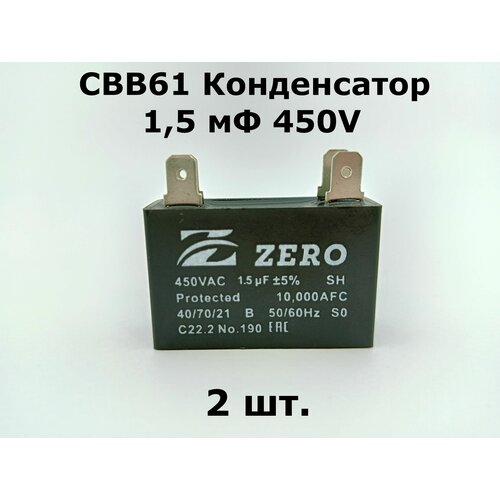 CBB61 Конденсатор 1,5 мф 450V - комплект 2 шт.