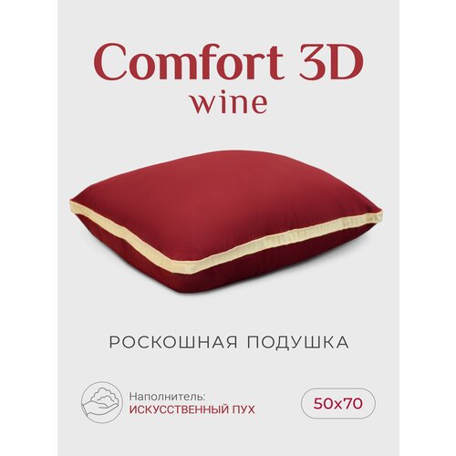 Подушка "ESPERA Comfort 3D wine "/ подушка Эспера Комфорт 3Д вино 50х70см, 100% хлопок