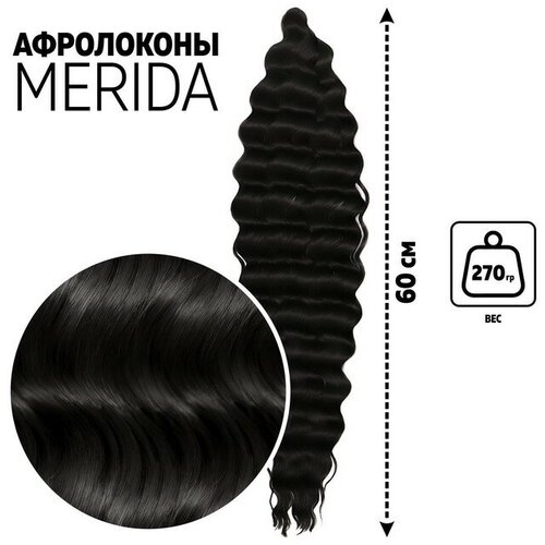 Мерида Афролоконы, 60 см, 270 гр, цвет чёрный HKB1В (Ариэль)