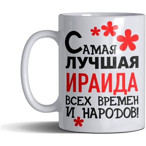 Кружка именная с принтом, надпись, арт Самая лучшая Ираида всех времен и народов, цвет белый, подарочная, 300 мл