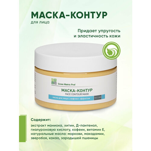 Green Matrix prof Контур Маска для лица, для любого типа кожи, 250 мл