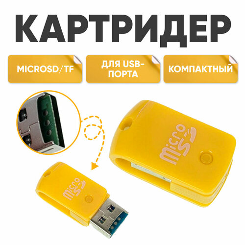 Картридер microSD , sd карта памяти, адаптер для ноутбуков микросд, переходник для компьютеров, для USB-порта