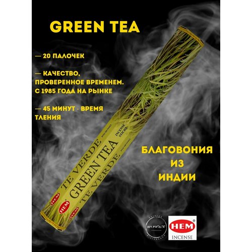 Благовония "Зелёный чай" (HEM "green tea")