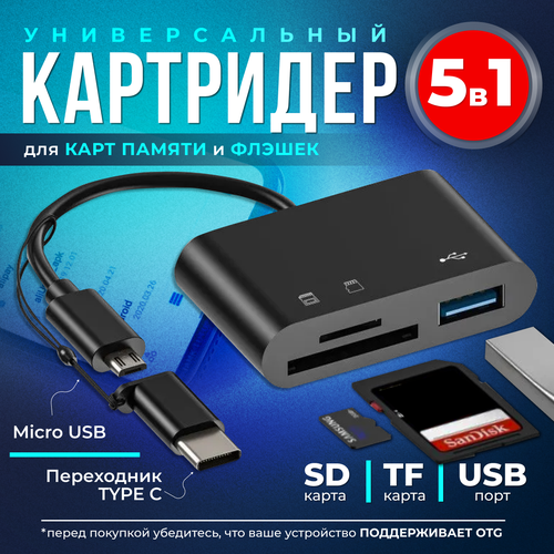 Картридер 5 в 1 универсальный USB Type C Micro USB, устройство для чтения SD-карт памяти, U-диск, OTG адаптер, конвертер для планшетов