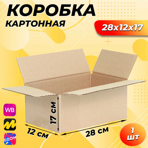 Коробка картонная 28х17х12 см, трехслойная, 1 шт, коробка для хранения и перевозки вещей