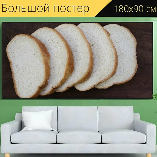 Большой постер "Хлеб, ломтики, еда" 180 x 90 см. для интерьера