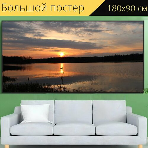 Большой постер "Заход солнца, озеро, лес" 180 x 90 см. для интерьера
