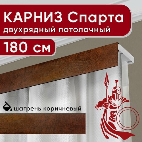 Карниз двухрядный потолочный с декоративной планкой, Спарта, шагрень коричневый 180 см