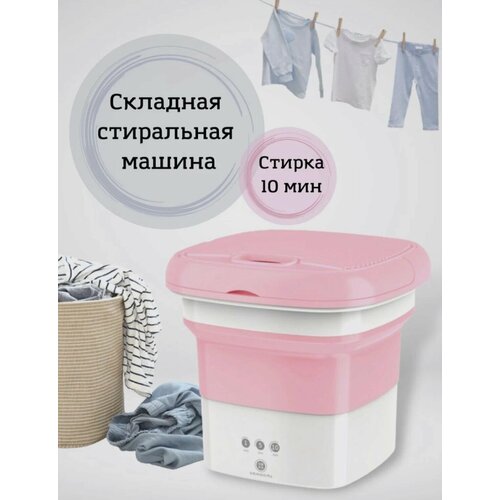 Портативная мини стиральная машина складная, Розовая