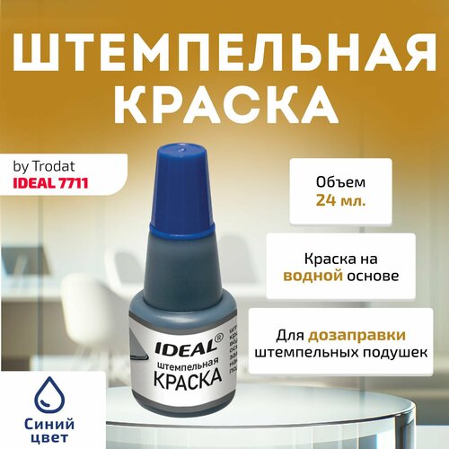 Краска для печати/штамповIdeal 7711 Синяя