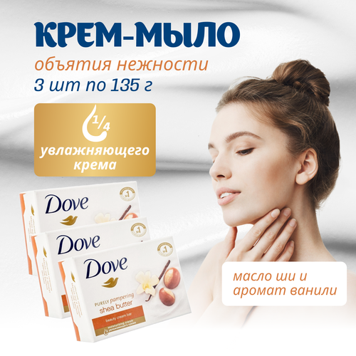 Мыло туалетное DOVE для рук 3 шт по 135 г