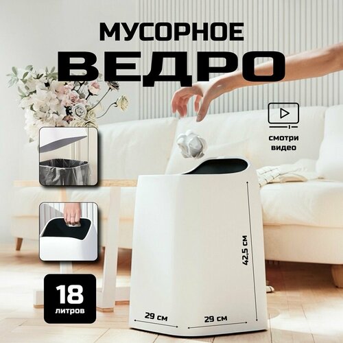 Мусорное ведро для дома 18 литров. Мусорное ведро для кухни, туалета, офиса.