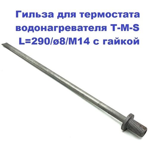 Гильза для термостата водонагревателя T-M-S L-290/d8/М14 с гайкой