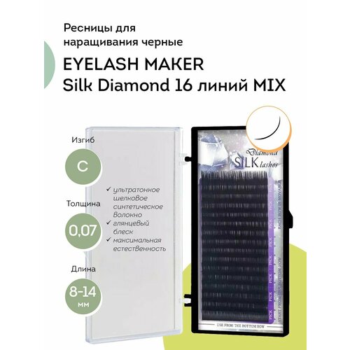 EYELASH MAKER Ресницы для наращивания черные Silk Diamond 16 линий C 0,07 MIX (8-14)