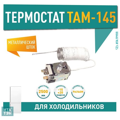 Термостат ТАМ-135-2.5 для холодильника Hotpoint-Ariston Х1013
