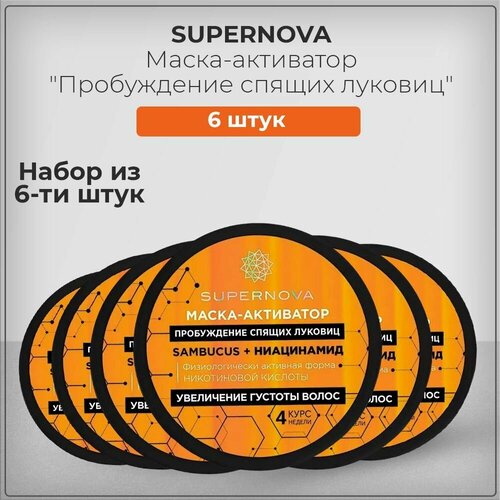 Маска-активатор с Никотиновой кислотой для пробуждения спящих луковиц и для густоты SUPERNOVA (Супернова), набор из 6 штук 6*180 мл