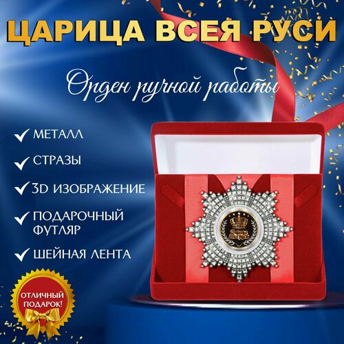 Орден медаль со стразами Царица всея Руси