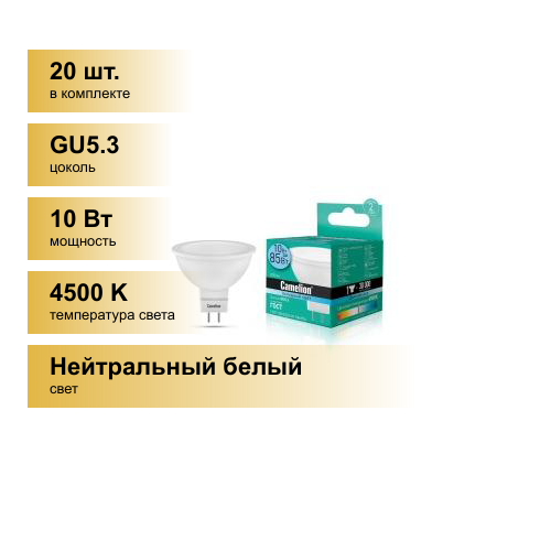 (20 шт.) Светодиодная лампочка Camelion MR16 GU5.3 220V 10W(800lm 100гр.) 4500K 4K матов. 50x46 пластик LED10-JCDR/845/GU5.3