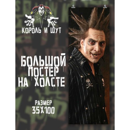 Большой постер на холсте - Король и шут КИШ Горшенев 35х100 см