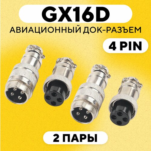 Авиационный док-разъем GX16 D под пайку на кабель с обеих сторон (4 pin, 2 пары)