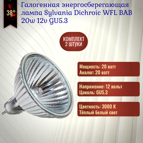 Лампочка Sylvania Dichroic WFL 20w 12v GU5.3 галогенная, энергосберегающая, теплый белый свет / 2 штуки