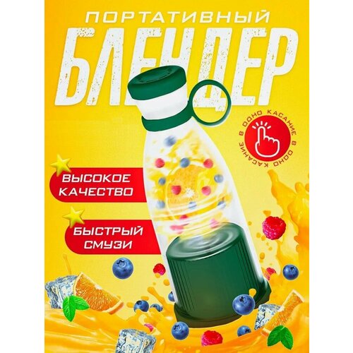 Портативный блендер Mini Juice, 420 мл, цвет: зеленый