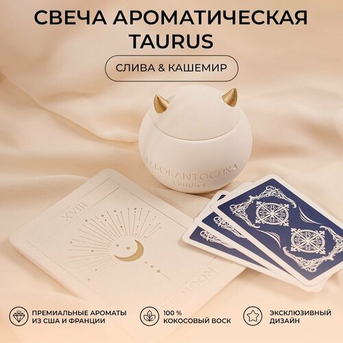 Свеча ароматическая Слива - Кашемир, TAURUS White (белая)