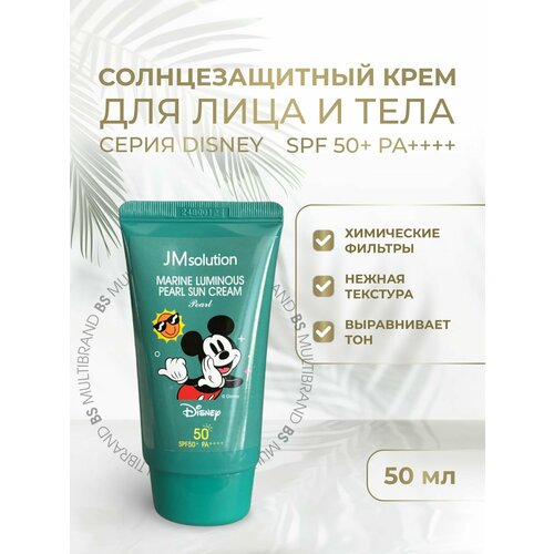 JMsolution Солнцезащитный крем с экстрактом жемчуга JMsolution Marine Luminous Pearl Sun Cream SPF 50+ PA++++