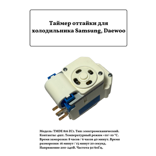 Таймер оттайки для холодильника Samsung, Daewoo TMDE 816 ZC1