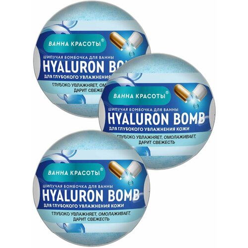 Шипучая бомбочка для ванны Ванная красоты "Hyaluron bomb"(в наборе 3шт. по 110г)