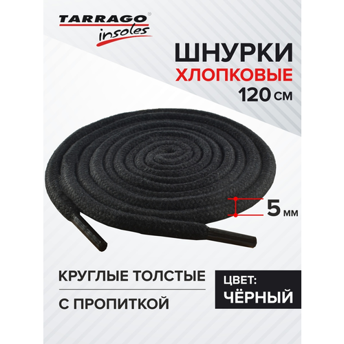TARRAGO - Шнурки 120см. Круглые Толстые Х/Б с пропиткой (черные)