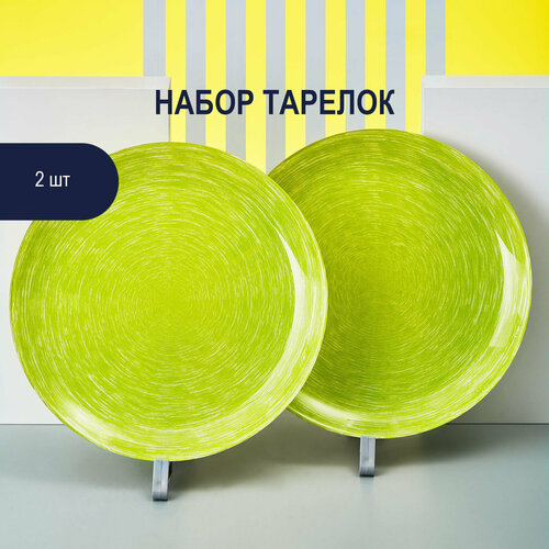 Набор обеденных тарелок Luminarc Brush Mania Green 26 см 2 шт