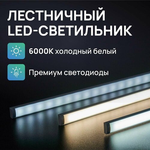 Лестничный светильник накладной светодиодный Uzens для подсветки лестницы, 80 см, холодный белый свет, 6000К